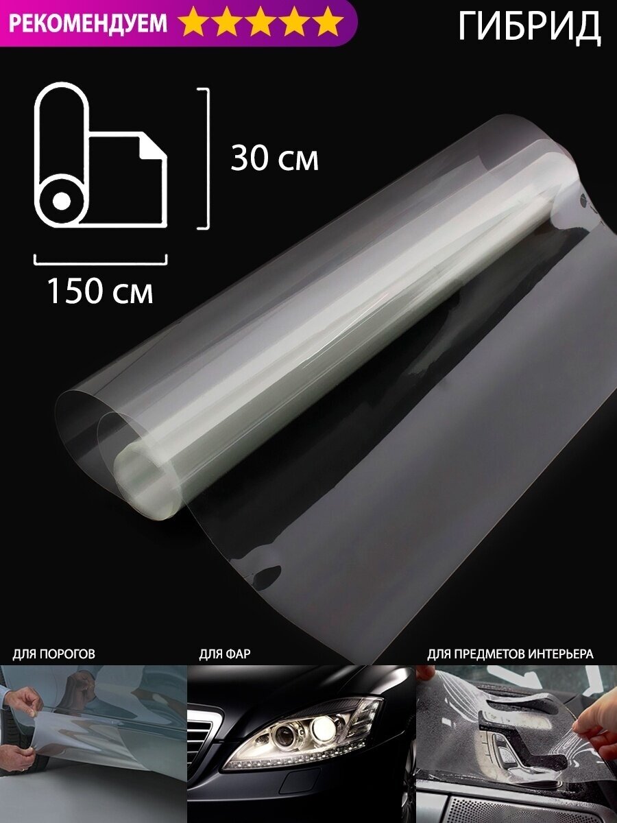 Защитная пленка на кузов, оптику (фары) авто 150см х 30см, антигравийная (бронированная) пленка