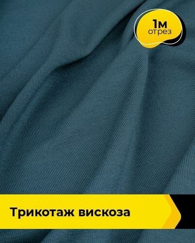 Ткань для шитья и рукоделия Трикотаж вискоза 200гр/м. кв, отрез 1 м*150 см, цвет синий