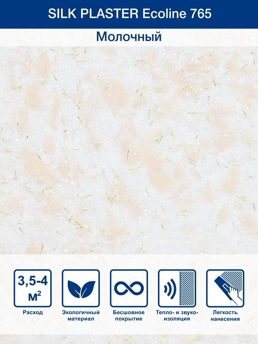 Жидкие обои Silk Plaster Эколайн Ecoline 765 шелк с блестками, молочный