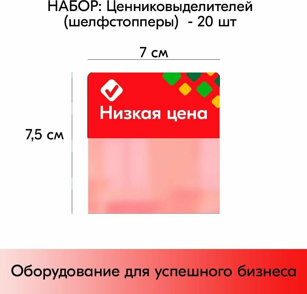 Набор шелфстопперов (выделителей ценников) 20 шт, Ромб "Низкая цена", красный тон, из ПЭТ 70х75х0,3мм