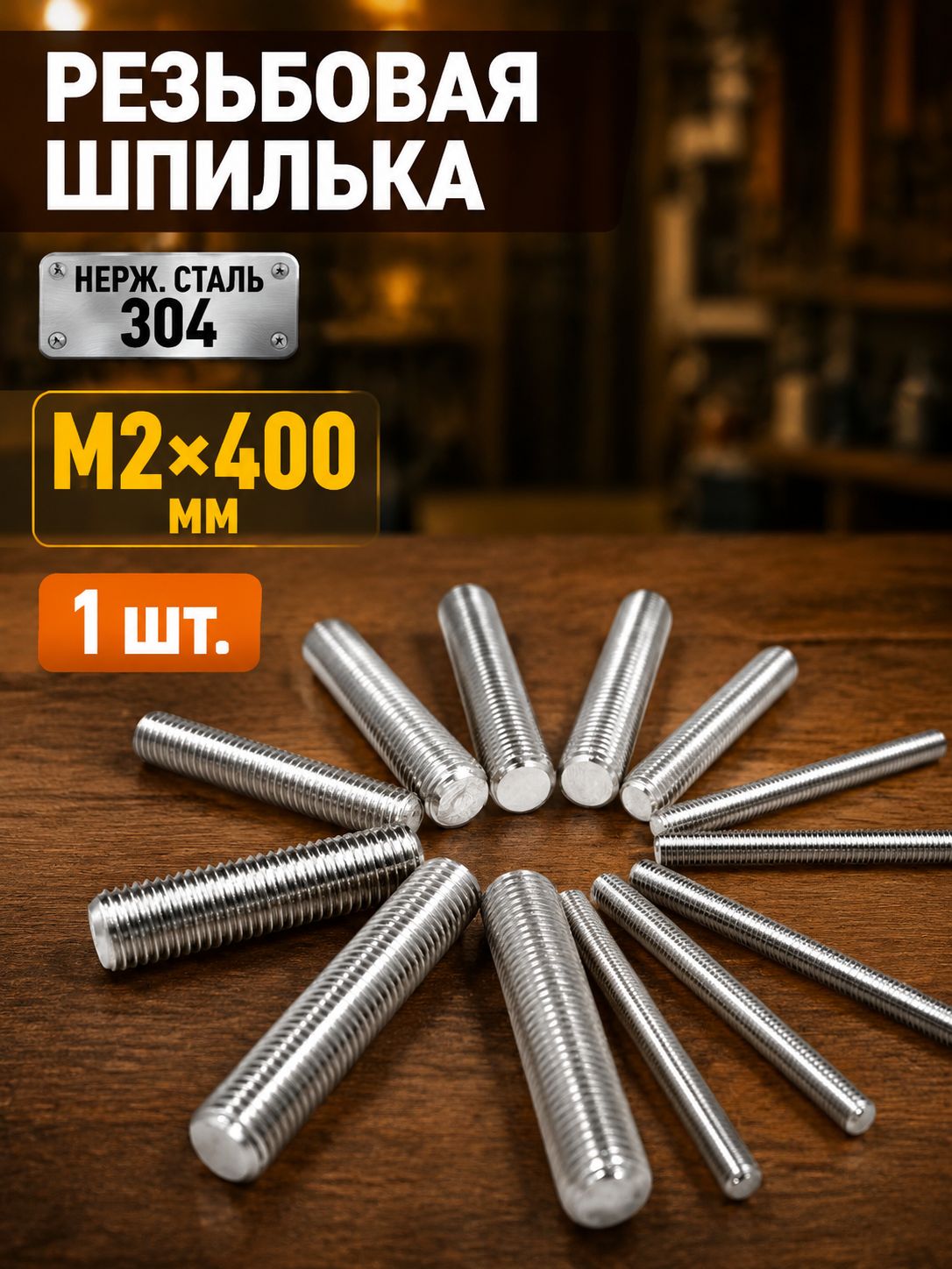 Шпилька крепежная Круглая 1 шт.