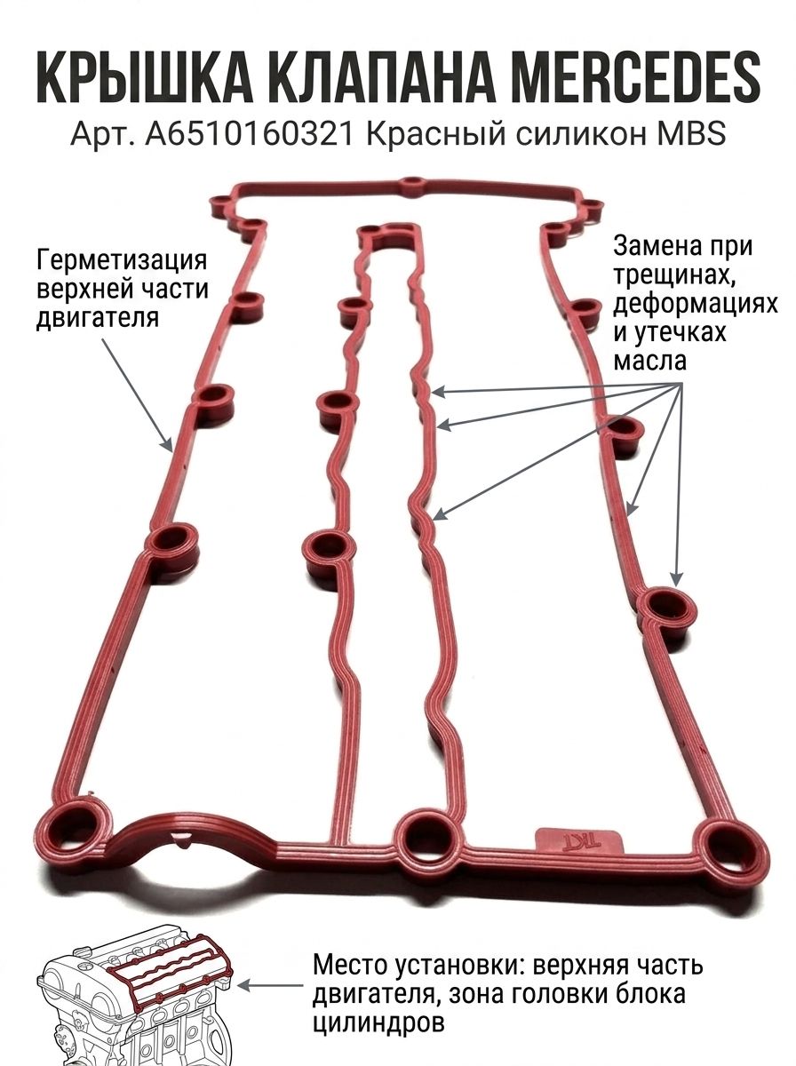 Прокладка клапанной крышки силикон красный МБС, подходит для Mercedes арт. A6510160321