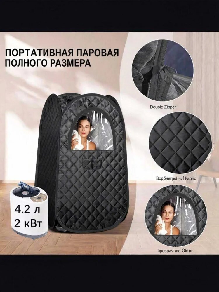 Портативная паровая сауна, Портативная паровая баня, сауна мобильная 4.2 л 2 кВт