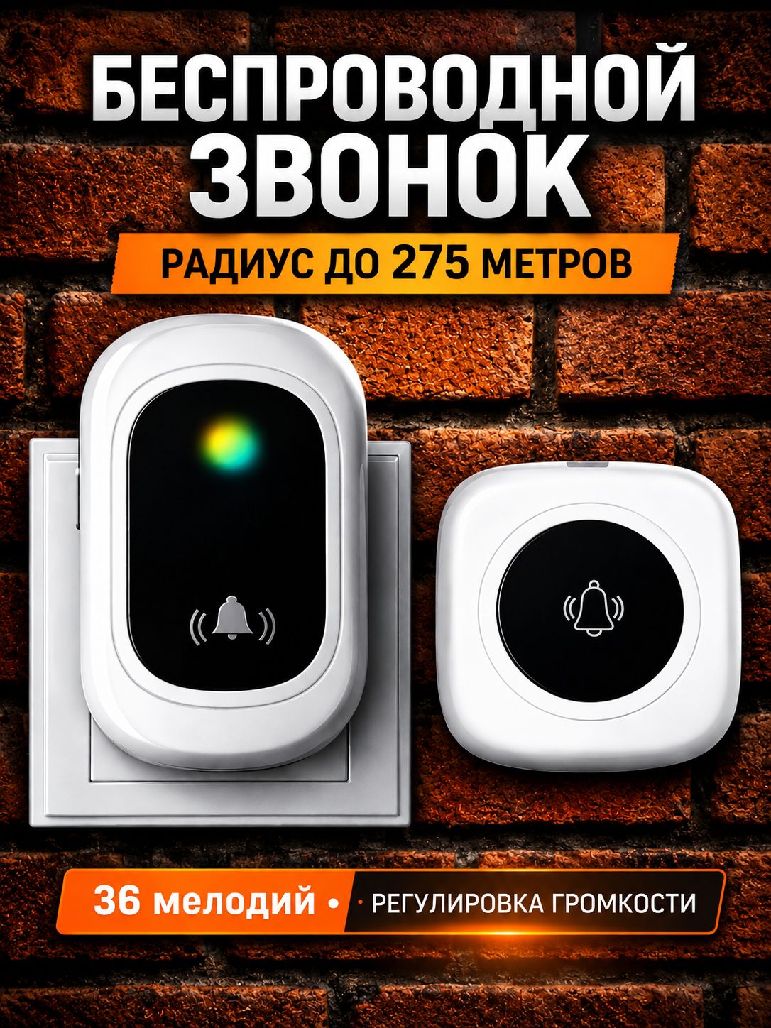 Беспроводной дверной звонок. С подсветкой. Громкий до 100 дБ.