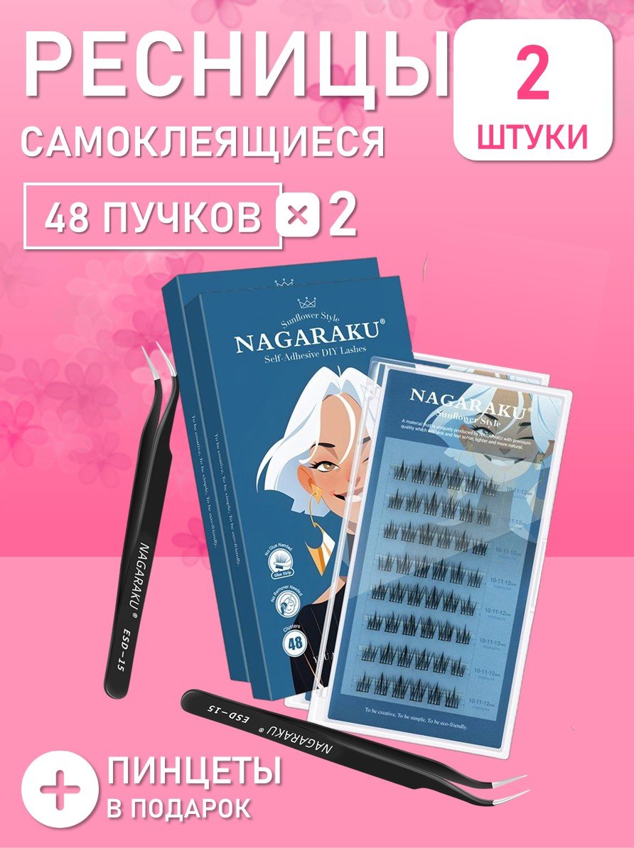 Самоклеящиеся ресницы, готовые пучки NAGARAKU Sunflower Style + пинцет в подарок 2 шт