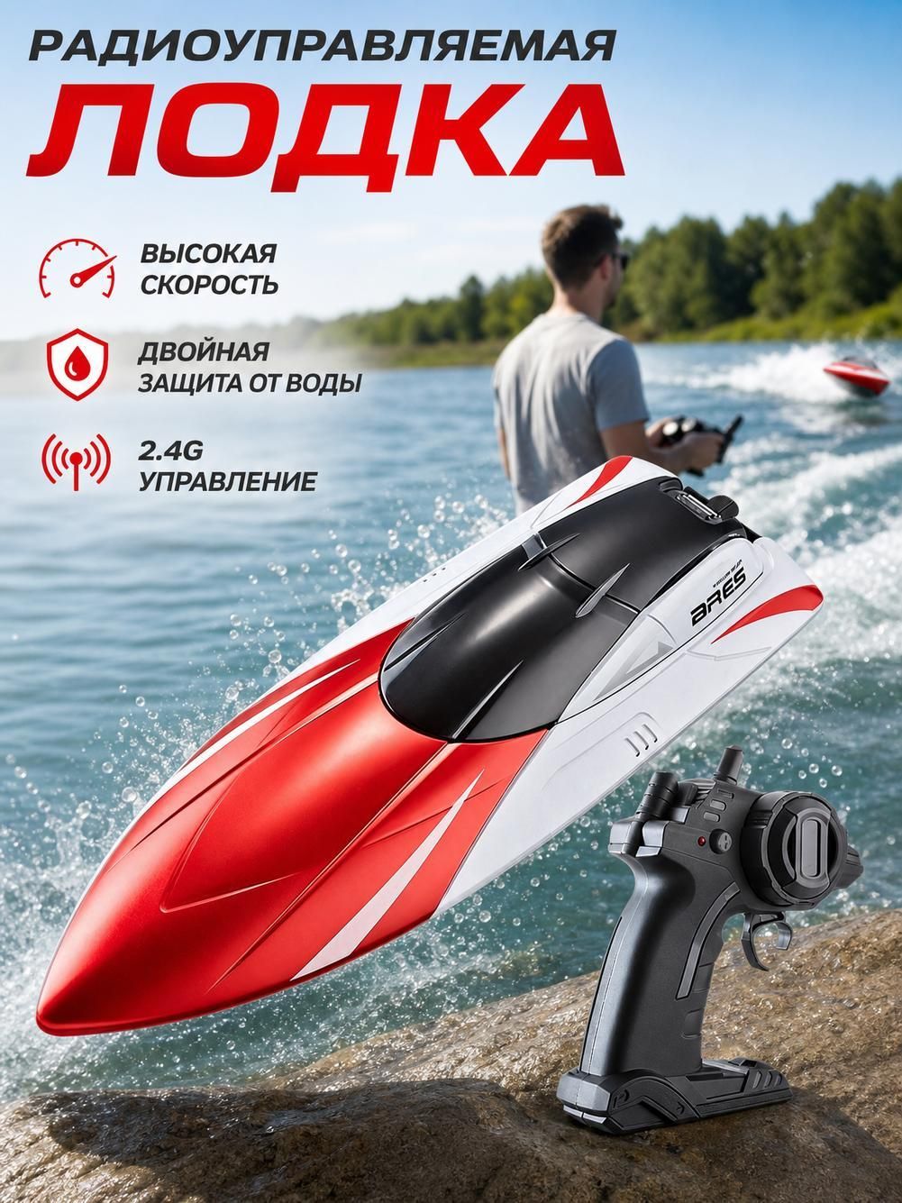 Беспроводная водная высокоскоростная лодка с дистанционным управлением