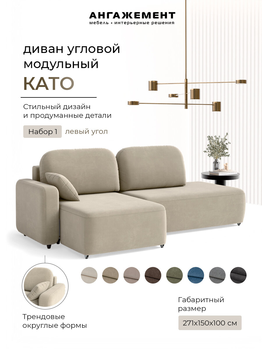 Диван угловой като 271x150см, левый угол, раскладной, еврокнижка, с коробом для хранения, велюр