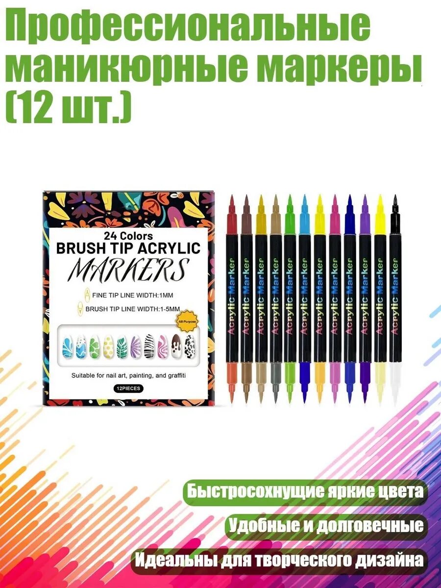 Профессиональные маникюрные маркеры (12 шт.)