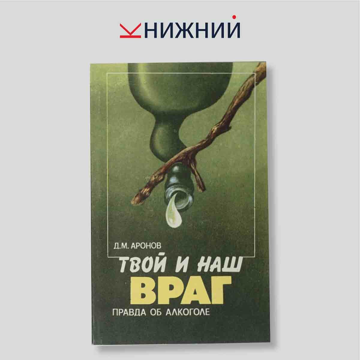 Аронов Д.М. "Твой и наш враг: Правда об алкоголе"