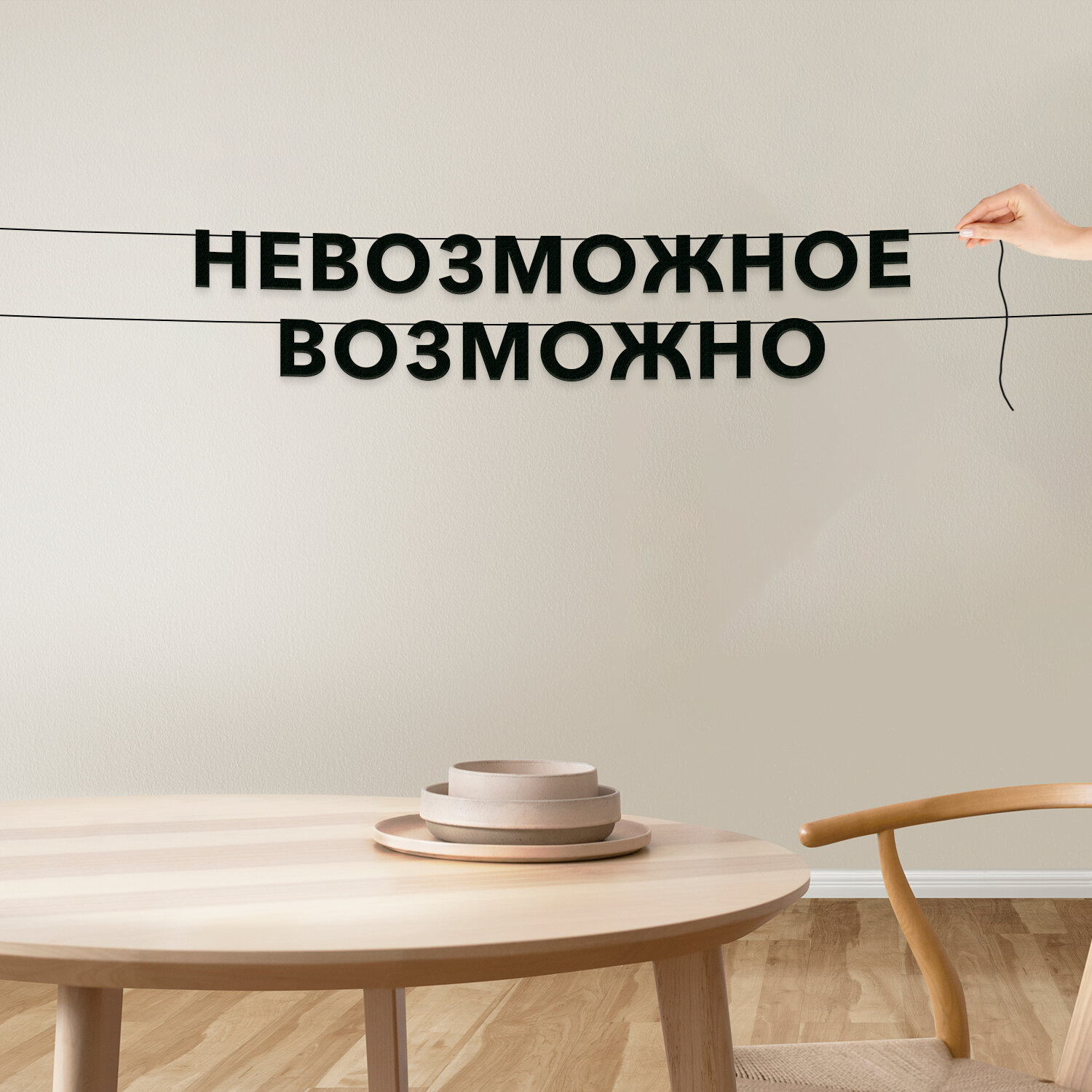 Гирлянда из букв черная, Мотивационная - “Невозможное возможно“, гирлянда черные буквы.