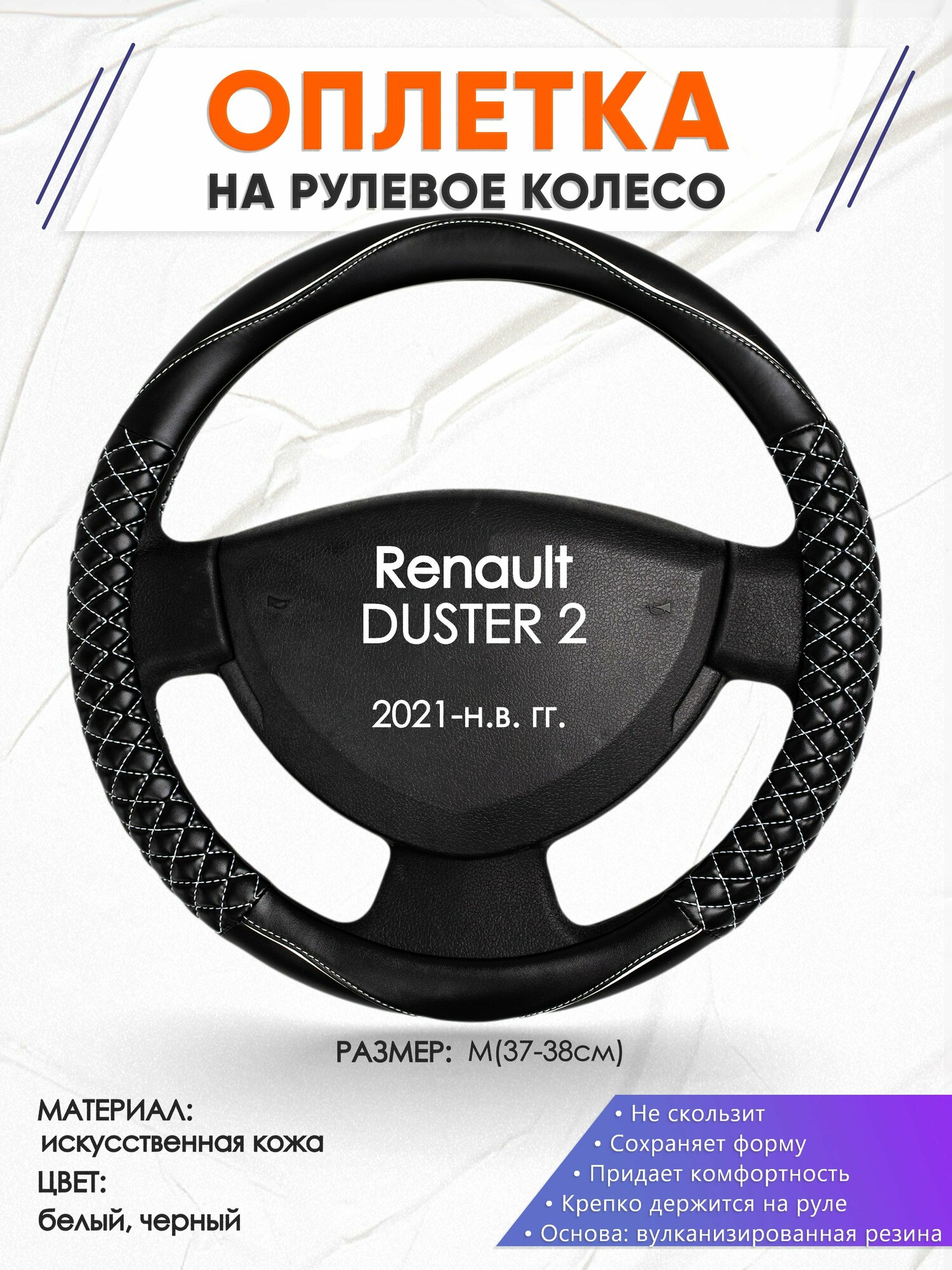 Оплетка наруль для Renault DUSTER 2(Рено Дастер 2) 2021-н. в. годов выпуска, размер M(37-38см), Искусственная кожа 13