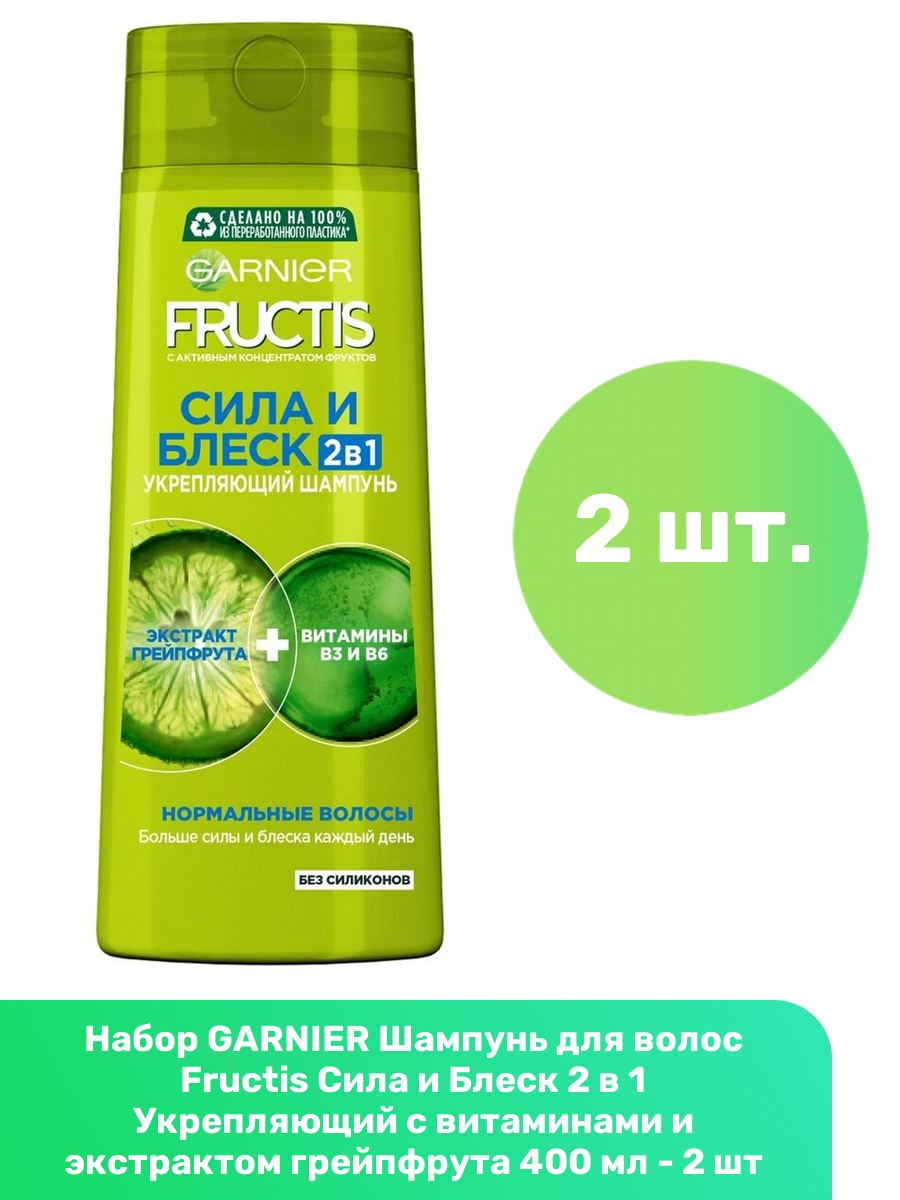 GARNIER Шампунь для волос Fructis Сила и Блеск 2 в1 Укрепляющий с витаминами и экстрактом грейпфрута для нормальных волос 400 мл - 2 шт