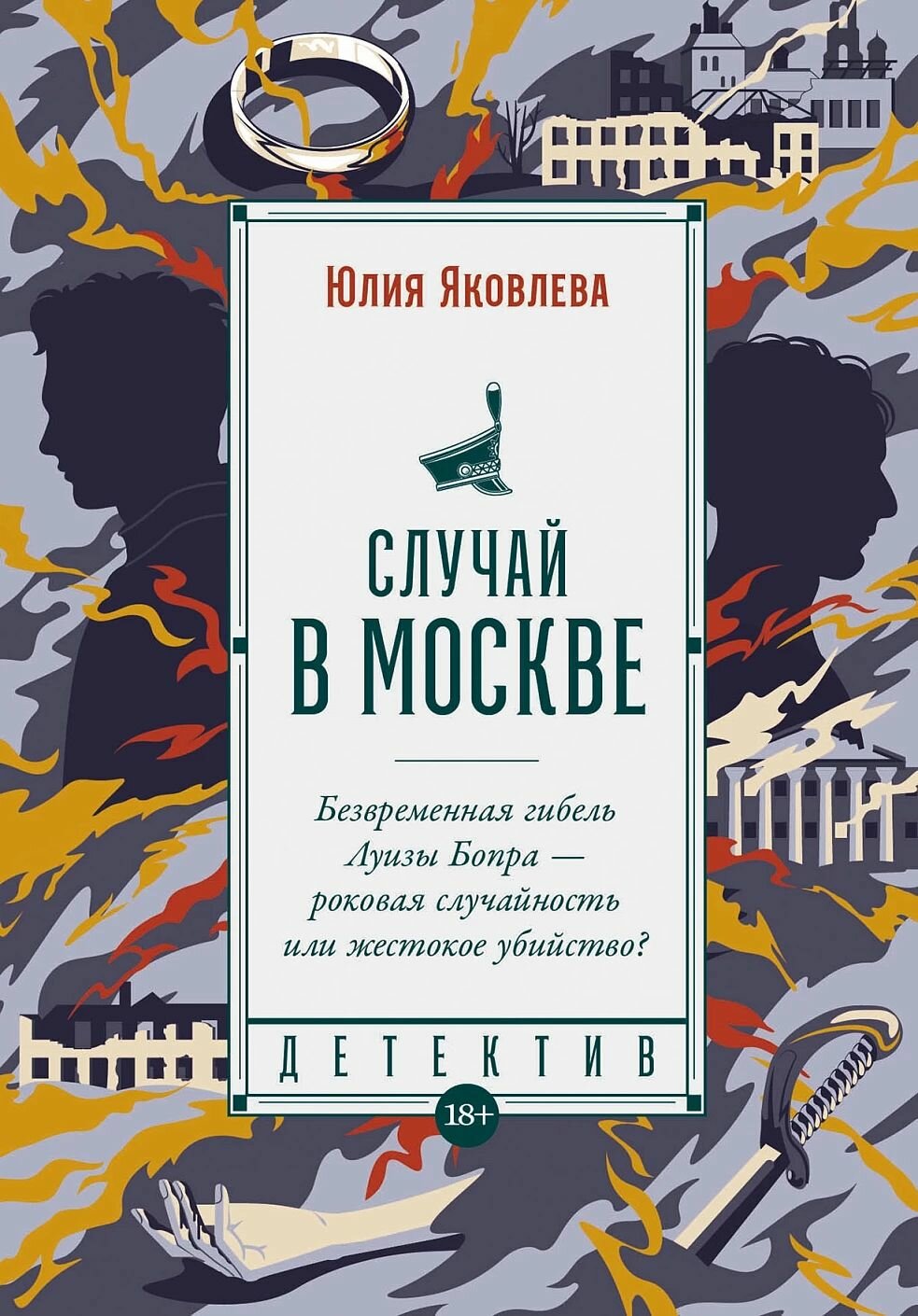 Случай в Москве: роман