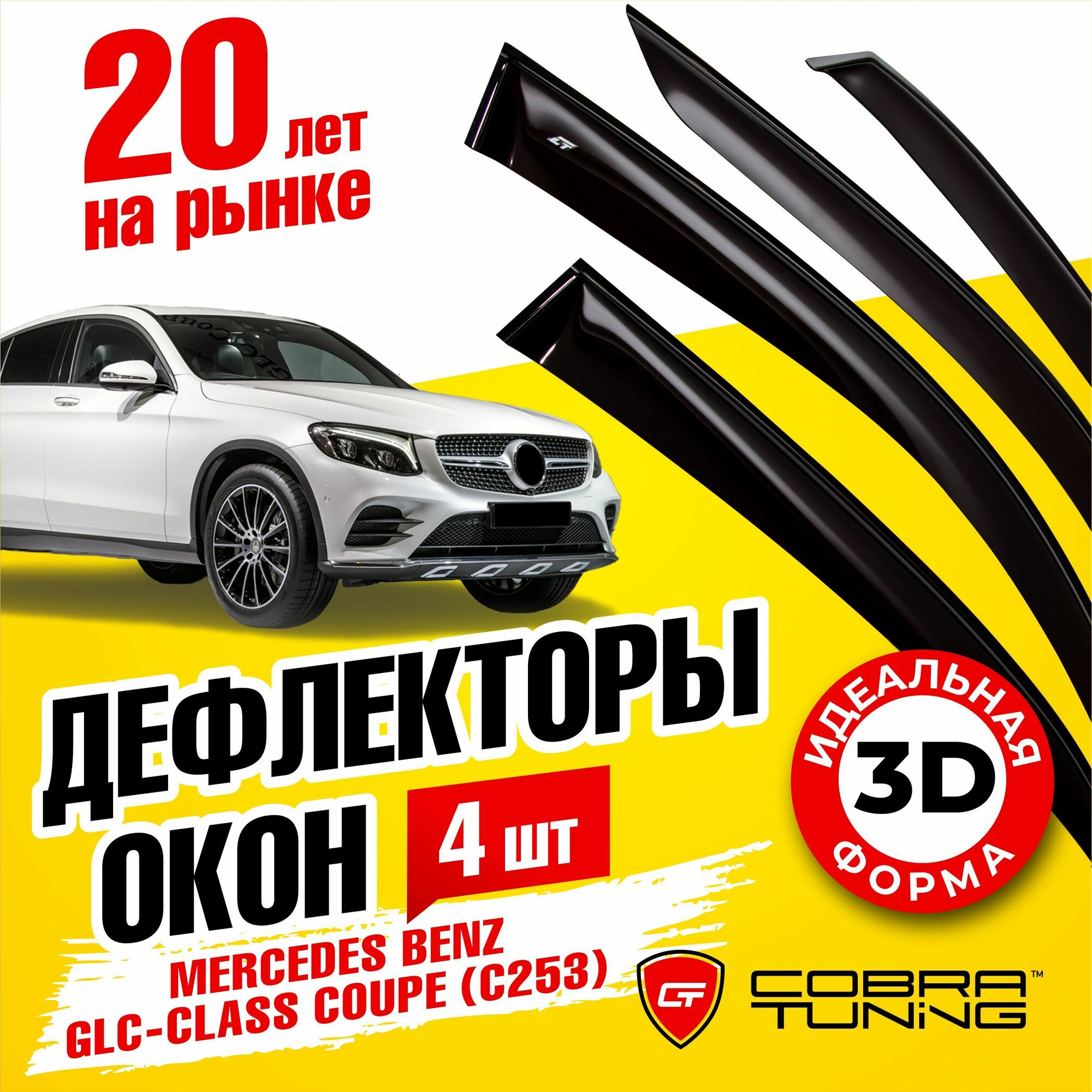 Дефлекторы боковых окон для Mercedes Benz GLC-class (Мерседес Бенц) Coupe (Купе) 5-ти дверный (C253) 2016-2022, ветровики на двери автомобиля, Cobra Tuning