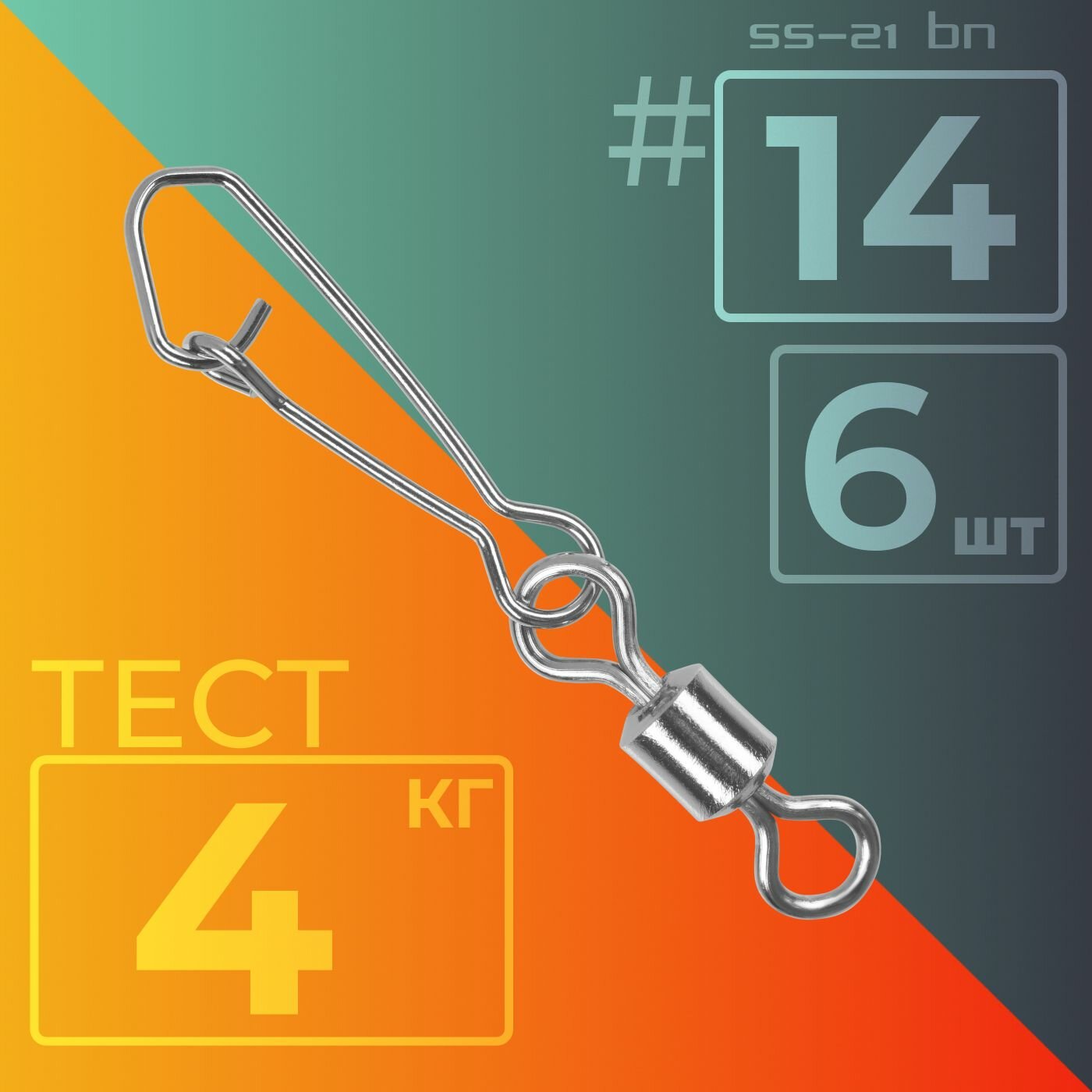 Карабин с Вертлюгом Sprut SS-21 BN #14 (12x7mm/4kg) упак: 6шт