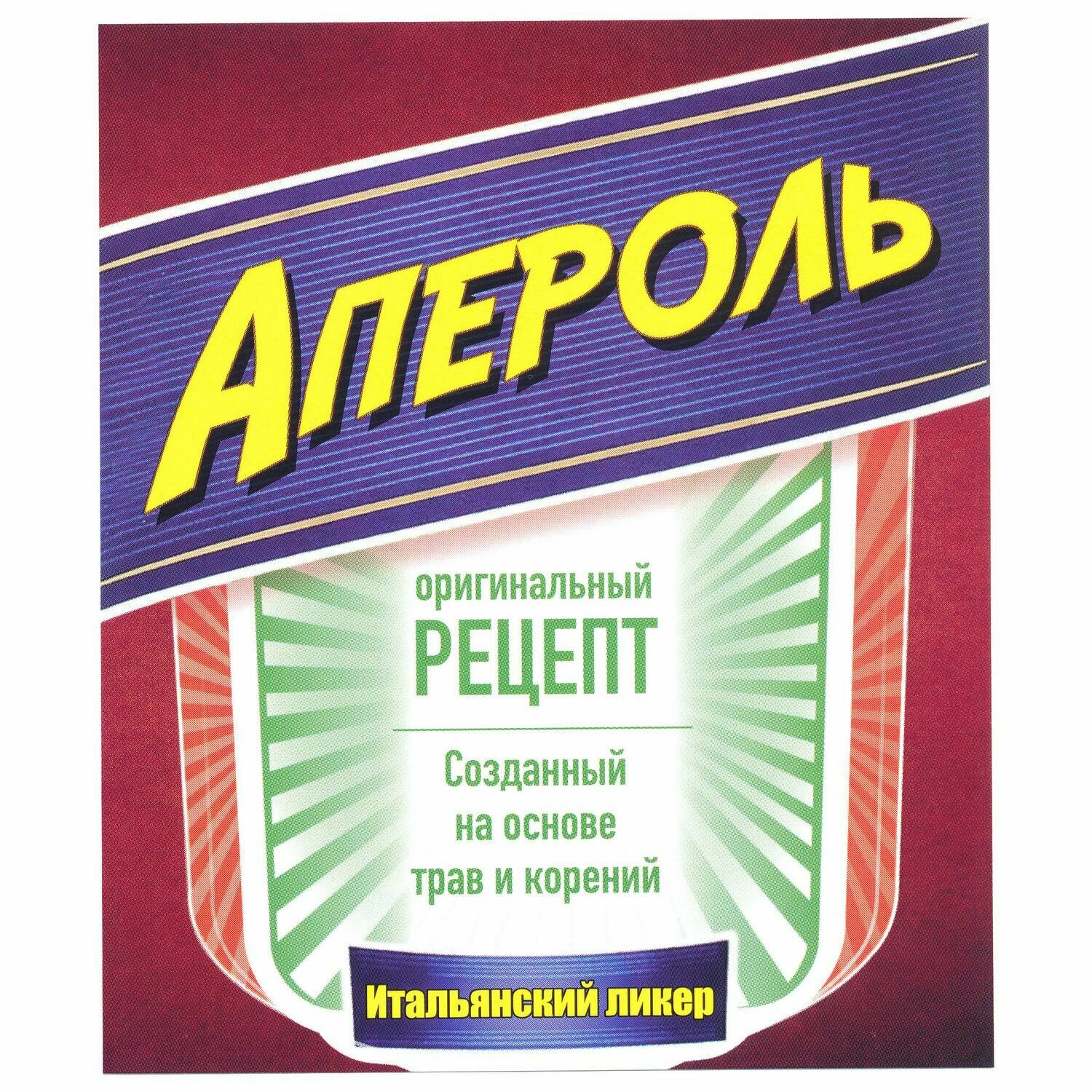 Этикетка для бутылок самоклеящаяся "Ликер Апероль" 85*100 мм, 25 шт.