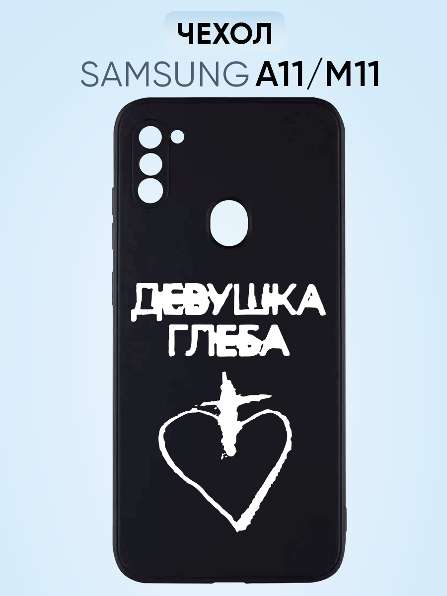 Чехол на Samsung A11, девушка глеба