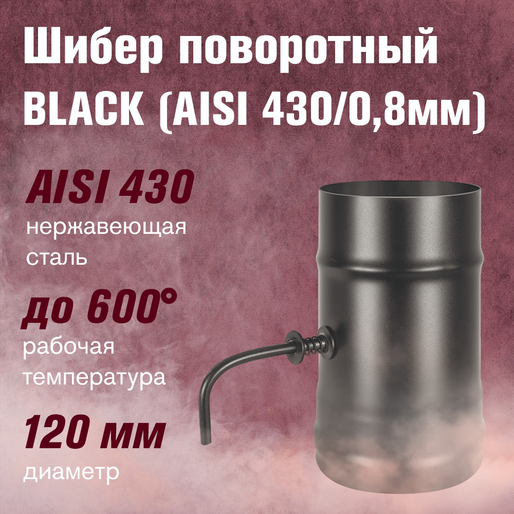 Шибер для дымохода поворотный из нержавеющей стали BLACK (AISI 430/0,8мм) (120)