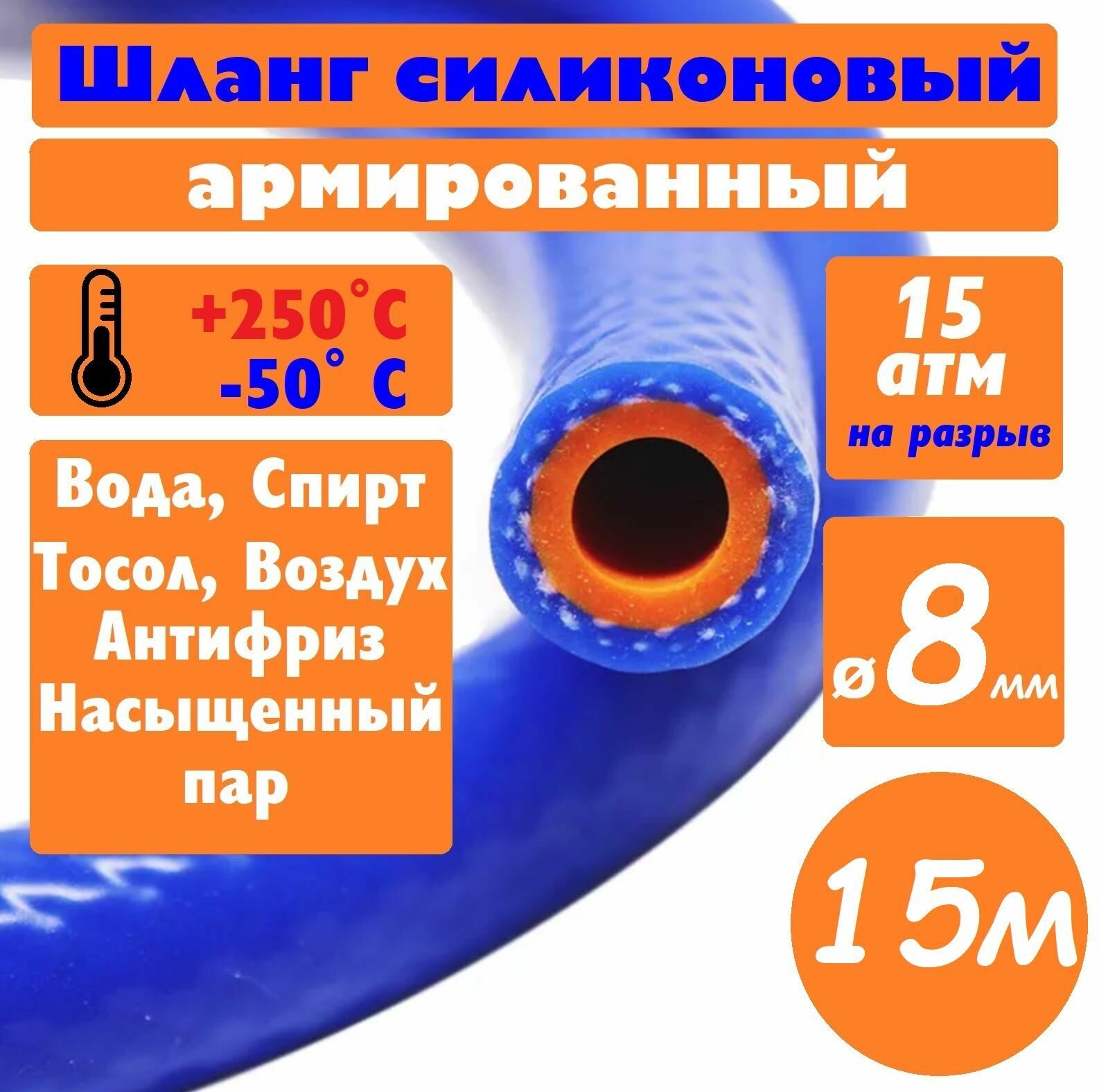 Шланг силиконовый 8мм для авто армированный (отопителя/радиатора/печки), 15м