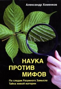 Книга: А. Хоменков "Наука против мифов: По следам Разумного Замысла. Тайна живой материи"