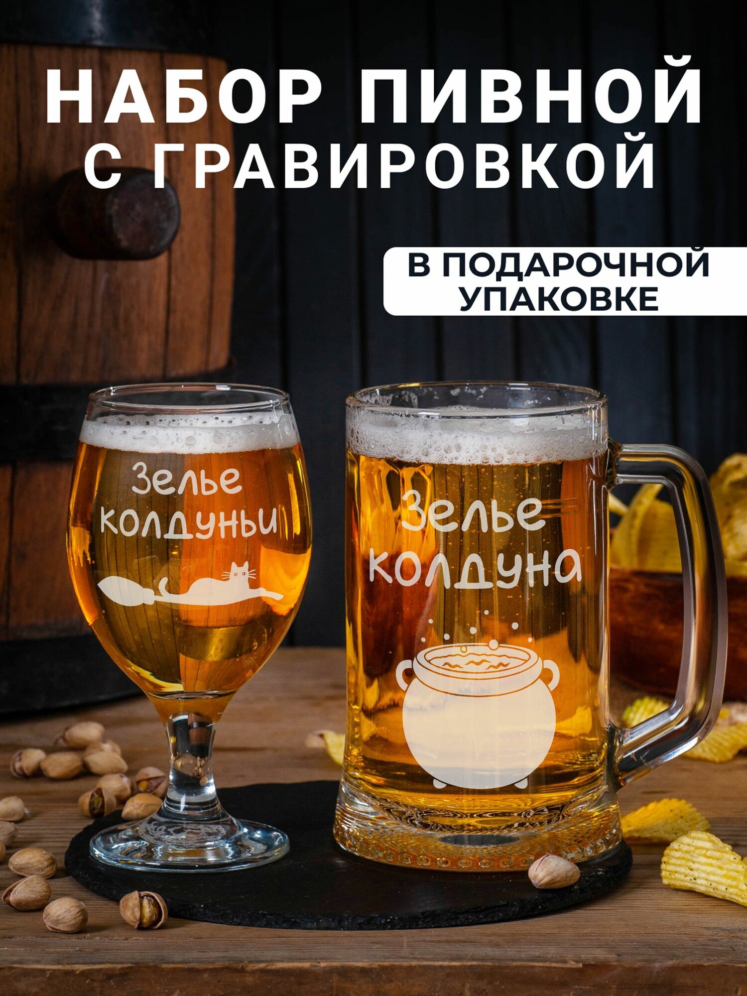 Пивной набор с гравировкой "Зелье колдуньи / Зелье колдуна"