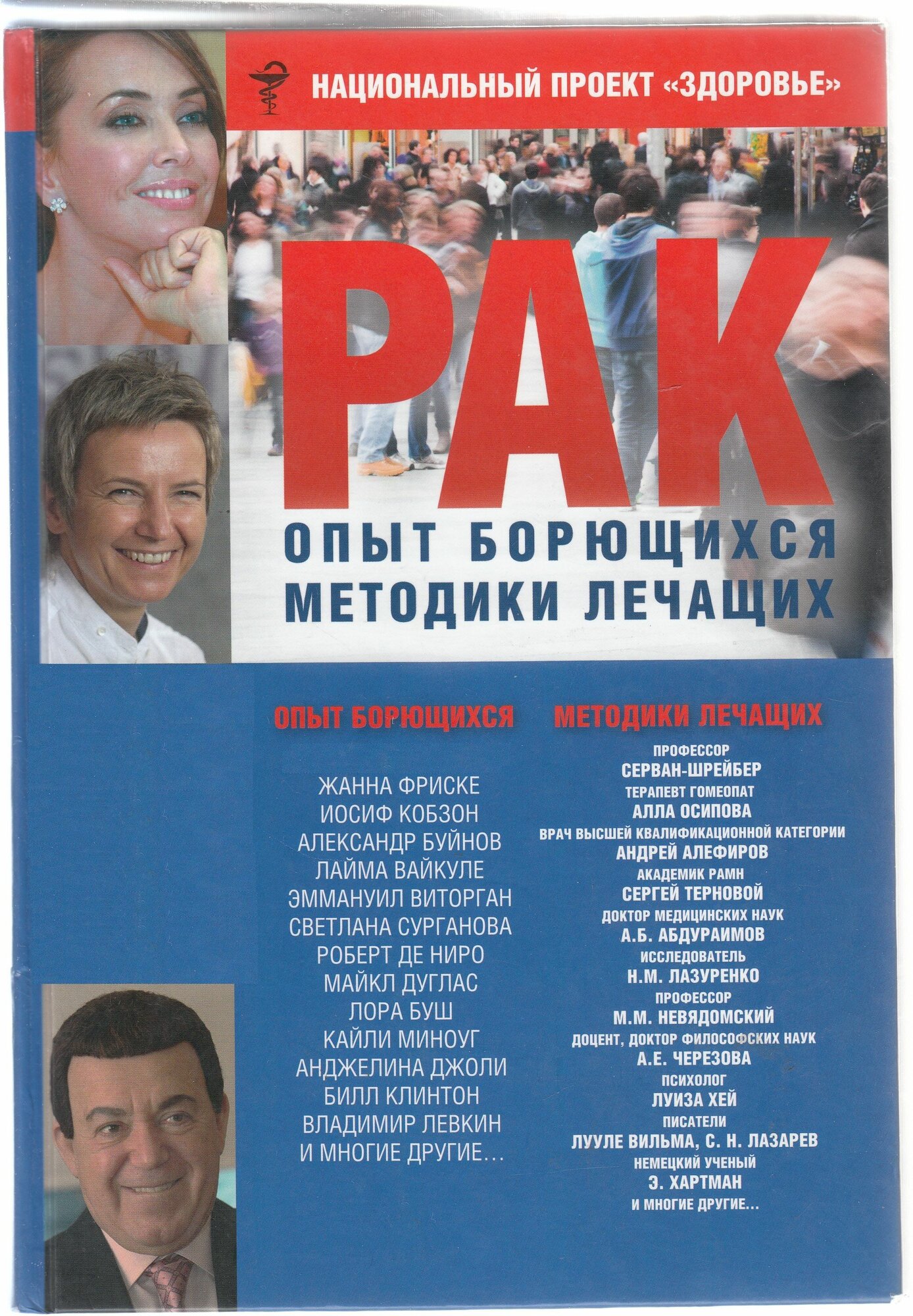 РАК. Опыт борющихся. Методики лечащих. Товар уцененный