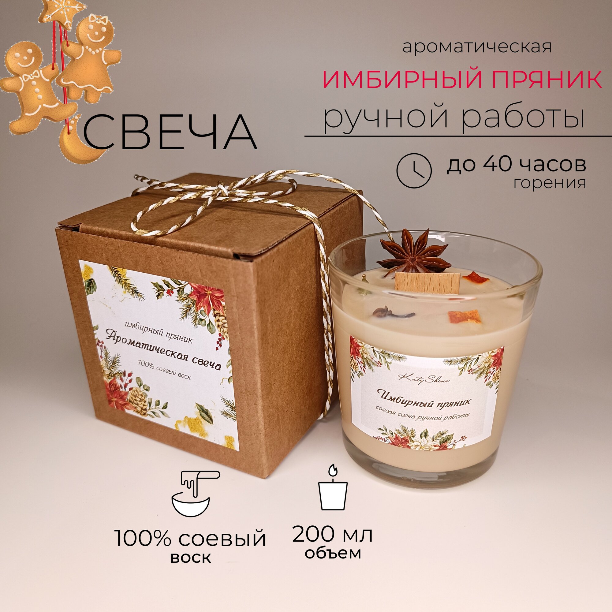 Свеча ароматическая KatyShine "Имбирный пряник / 200 мл / деревянный фитиль / 40 часов горения / свеча в подарочной упаковке", 8.5х7.5 см, 1 шт