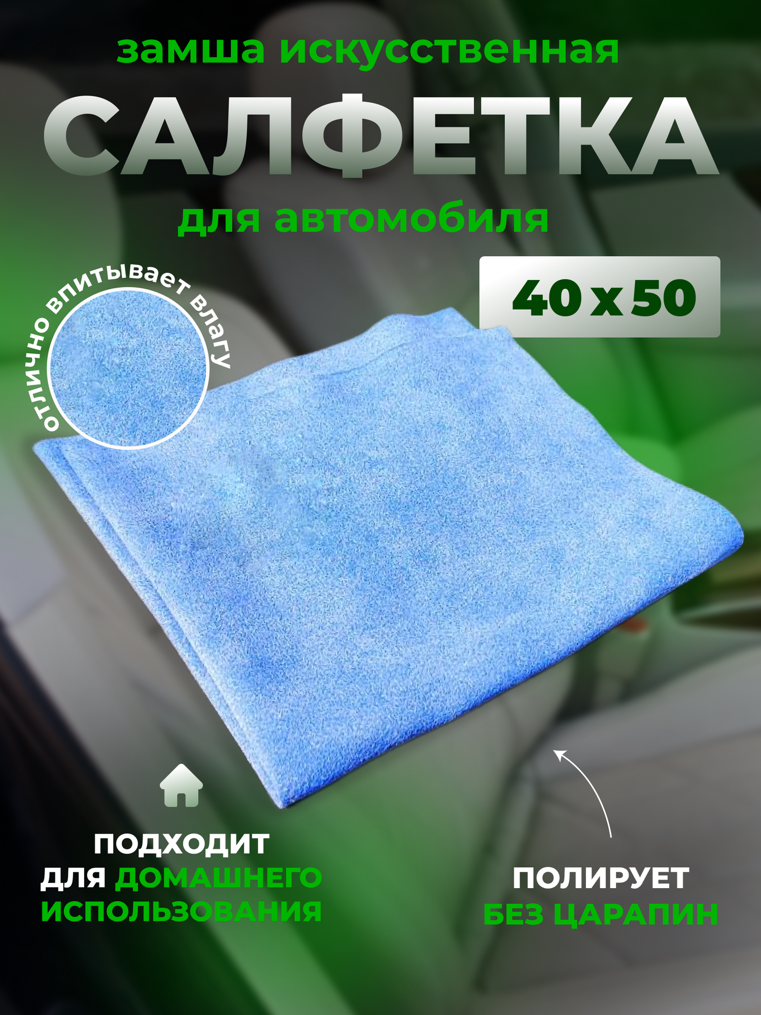 Полотенце для мойки сушки и полировки авто из искусственной замши