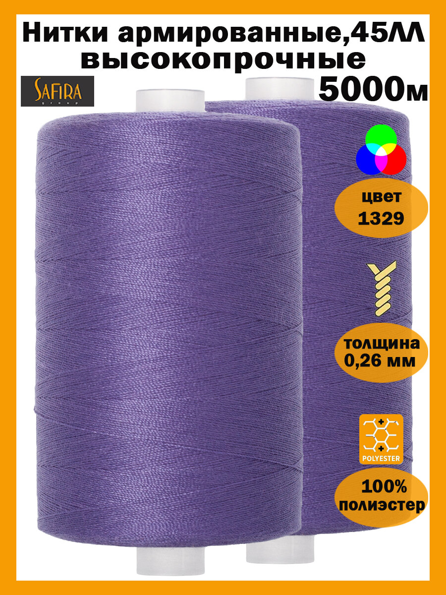 Нитки швейные армированные 45ЛЛ SAFIRA, 5000 м, 100% полиэстер