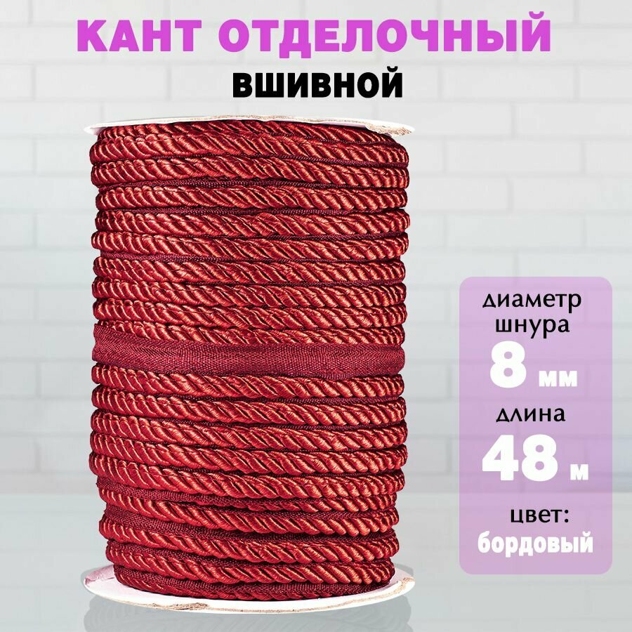 Кант декоративный для рукоделия и мебели, 8,0 мм, бордовый 520, 48 метров