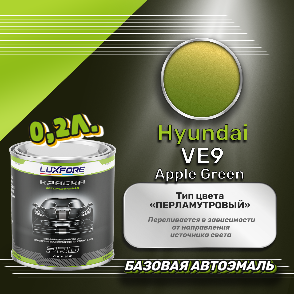 Luxfore краска базовая эмаль Hyundai VE9 Apple Green 200 мл