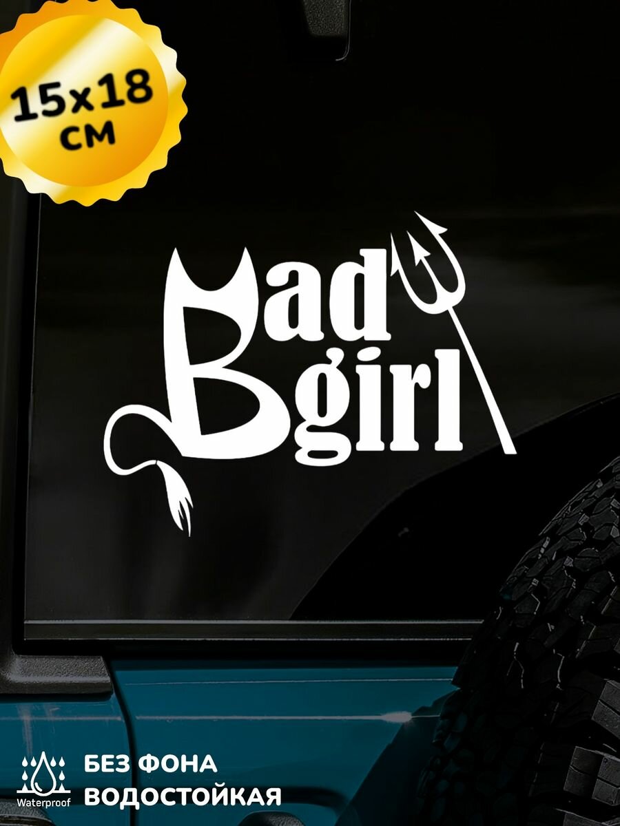 Наклейка на авто Bad Girl Плохая Девчонка 18Х15 см