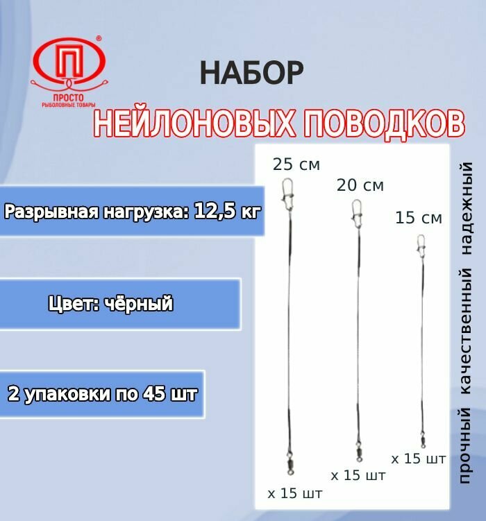 Набор поводков для рыбалки ПК "Просто-Рыболовные товары" нейлон (черный) 12,5кг 15-20-25см (2упк. по 45шт.)