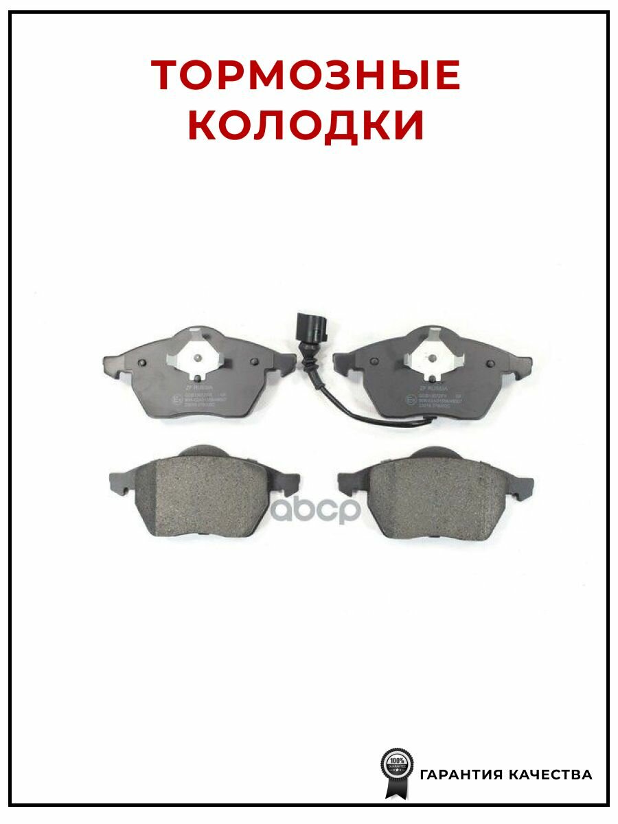 Тормозные колодки ZF Russia GDB1307ZFR для а/м Audi A4, Citroen C4, Skoda Superb, Volkswagen Golf, Volkswagen Passat