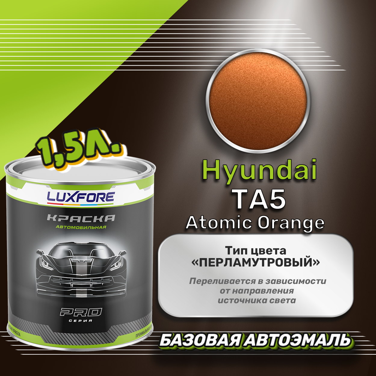 Luxfore краска базовая эмаль Hyundai TA5 Atomic Orange 1500 мл