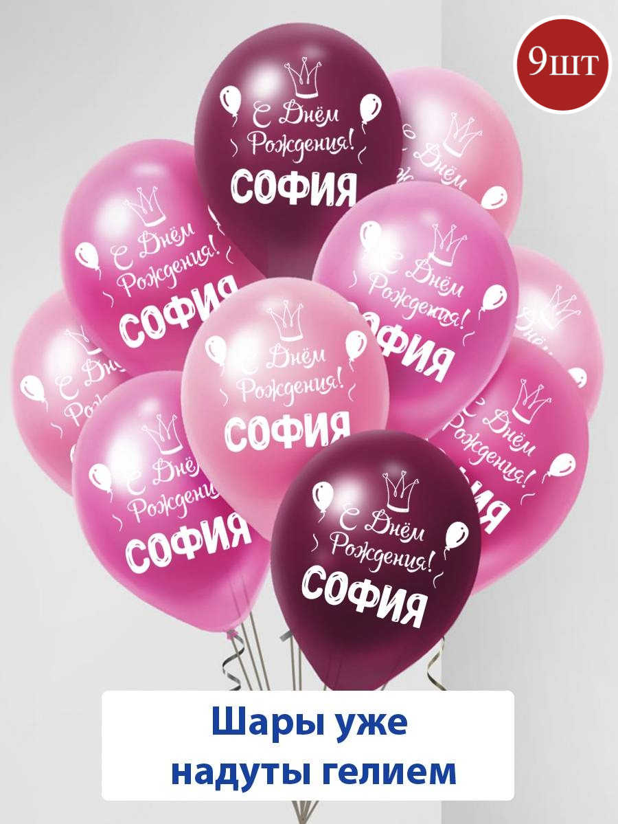 Набор воздушных шаров с гелием , именные шары София 9шт