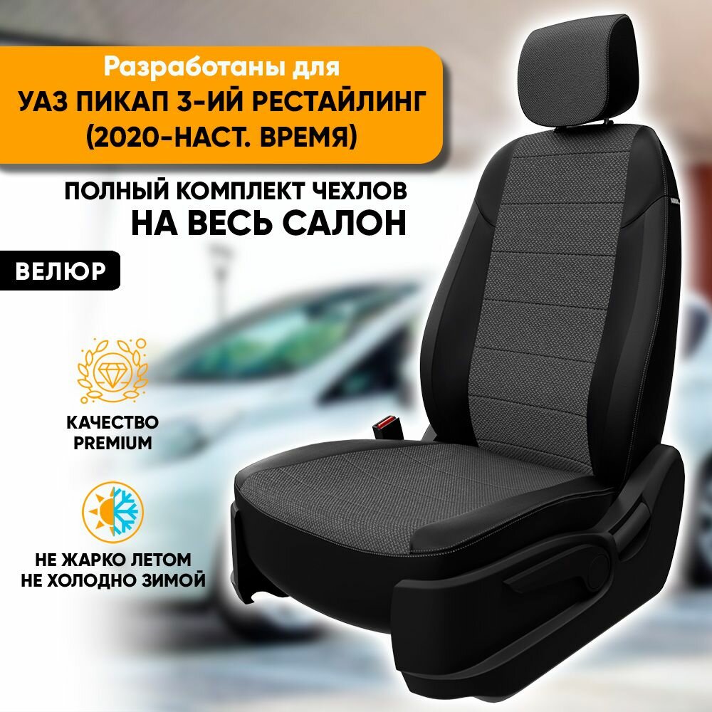 Чехлы для автомобильных сидений УАЗ Пикап 3-ий рестайлинг / UAZ Pickup 3-ий рестайлинг (2020-наст. время) из велюра и экокожи ", цвет серый + черный, задняя спинка раздельная 40/60