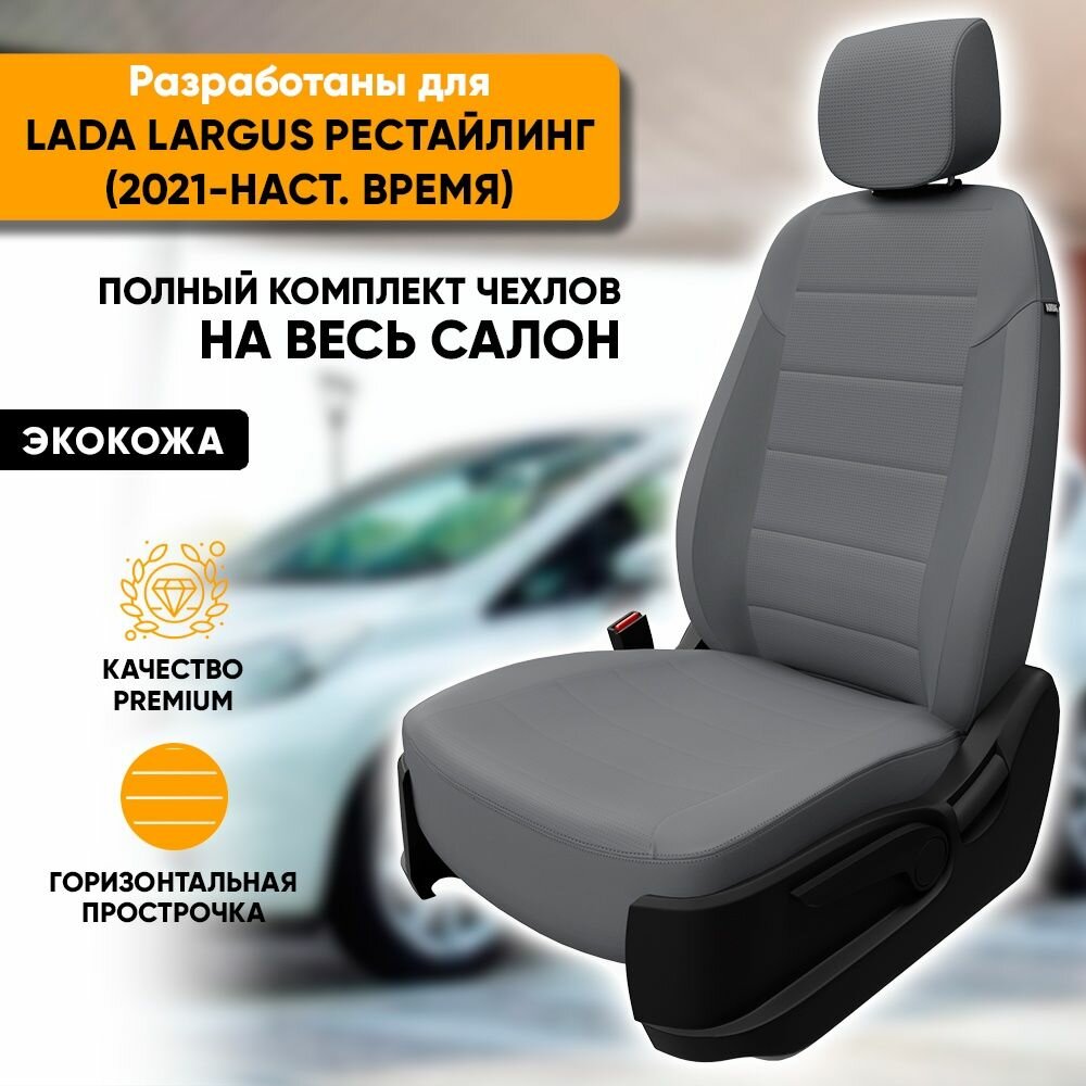 Чехлы для автомобильных сидений Lada Largus рестайлинг / Лада Ларгус рестайлинг (2021-наст. время) из экокожи, цвет серый, 5 мест, задняя спинка раздельная 40/60 (комплект чехлов)