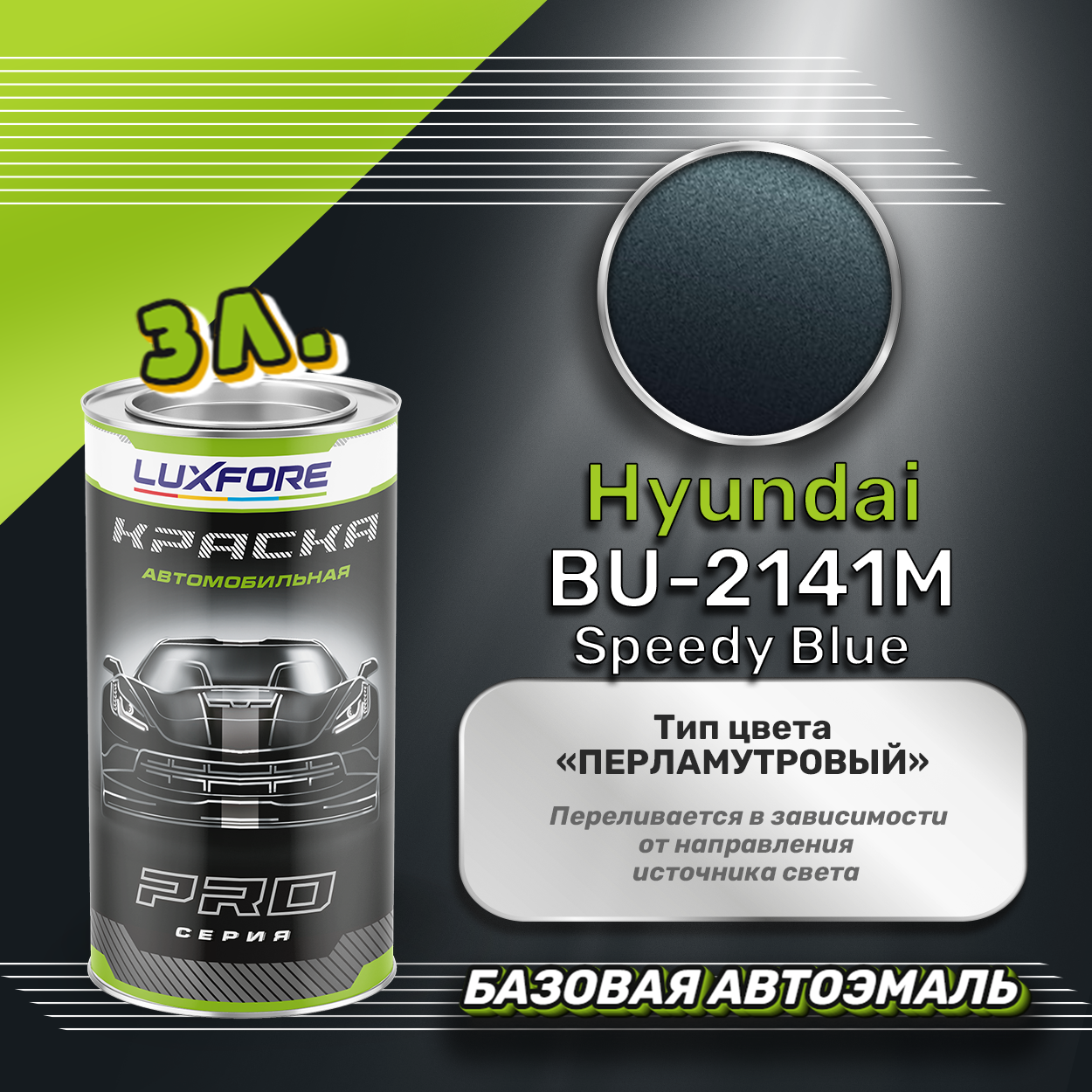 Luxfore краска базовая эмаль Hyundai BU-2141M Speedy Blue 3000 мл