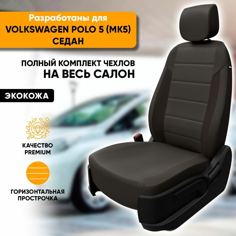 Чехлы для автомобильных сидений Volkswagen Polo 5 (MK5) / Фольксваген Поло 5 (МК5) (2010-2020) седан из экокожи, цвет темно-серый, задняя спинка сплошная (комплект авточехлов)