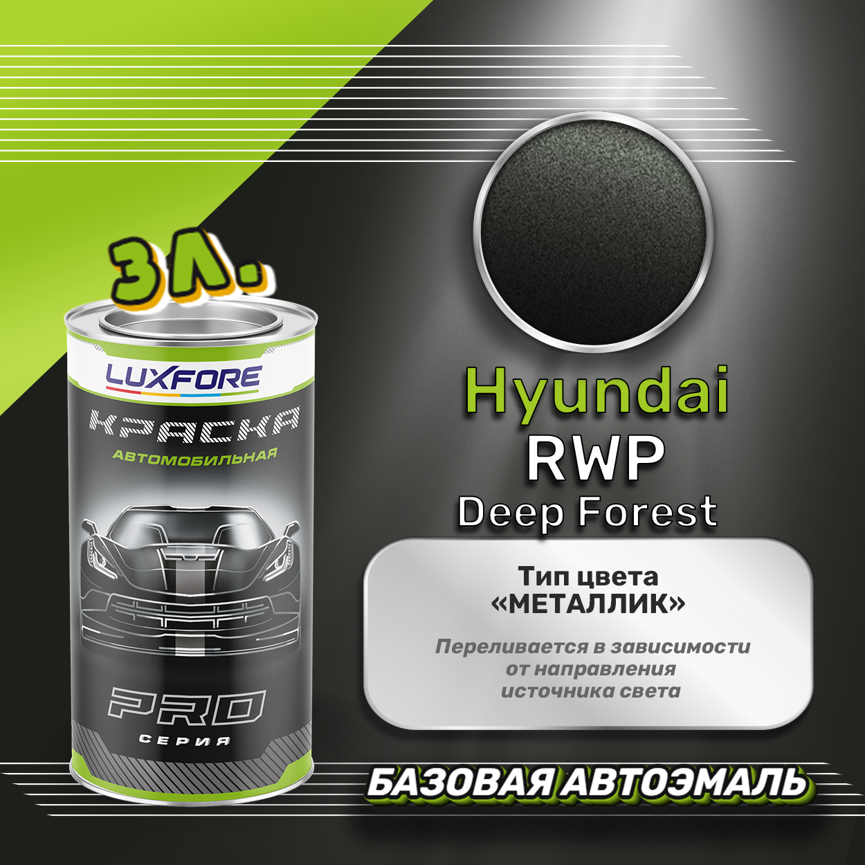 Luxfore краска базовая эмаль Hyundai RWP Deep Forest 3000 мл