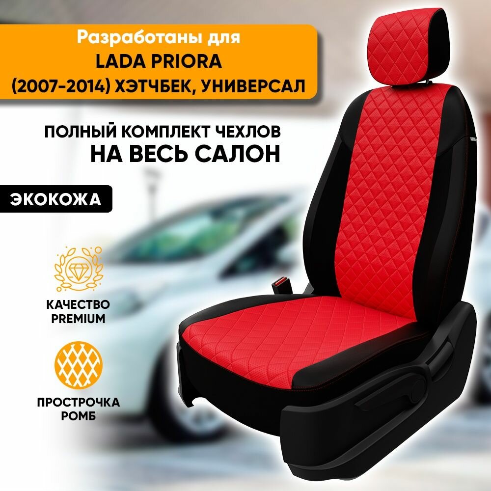 Чехлы для автомобильных сидений Lada Priora / Лада Приора (2007-2014) хэтчбек, универсал из экокожи "Ромб", цвет черный + красный, задняя спинка раздельная 40/60 (комплект чехлов)