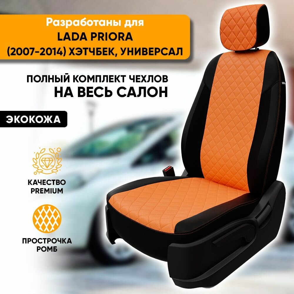 Чехлы для автомобильных сидений Lada Priora / Лада Приора (2007-2014) хэтчбек, универсал из экокожи "Ромб", цвет черный + оранжевый, задняя спинка раздельная 40/60 (комплект чехлов)