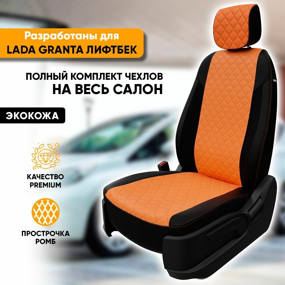 Чехлы для автомобильных сидений Lada Granta / Лада Гранта (2011-наст. время) лифтбек из экокожи "Ромб", черный + оранжевый, задняя спинка сплошная (комплект авточехлов на весь салон)