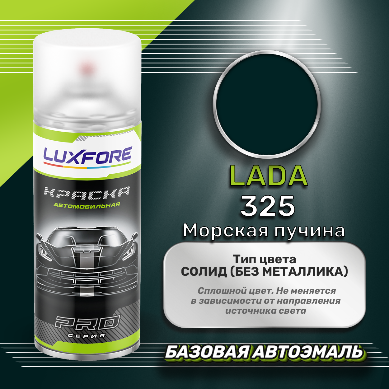 Luxfore аэрозольная краска LADA 325 Морская пучина 400 мл