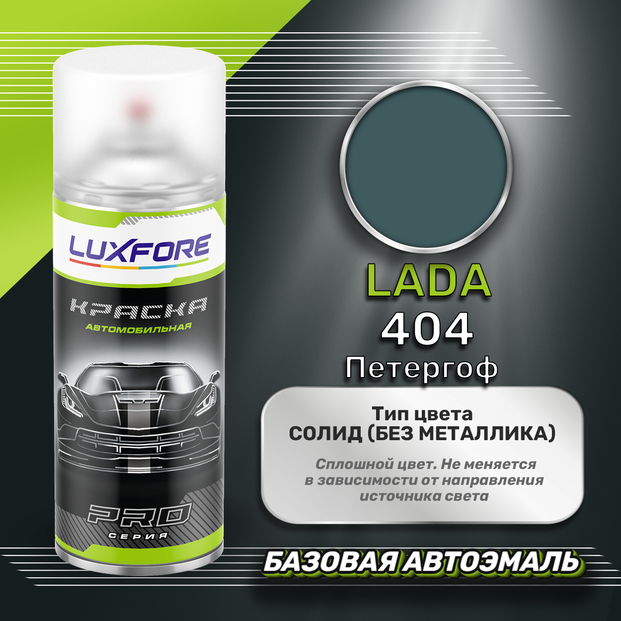 Luxfore аэрозольная краска LADA 404 Петергоф 400 мл