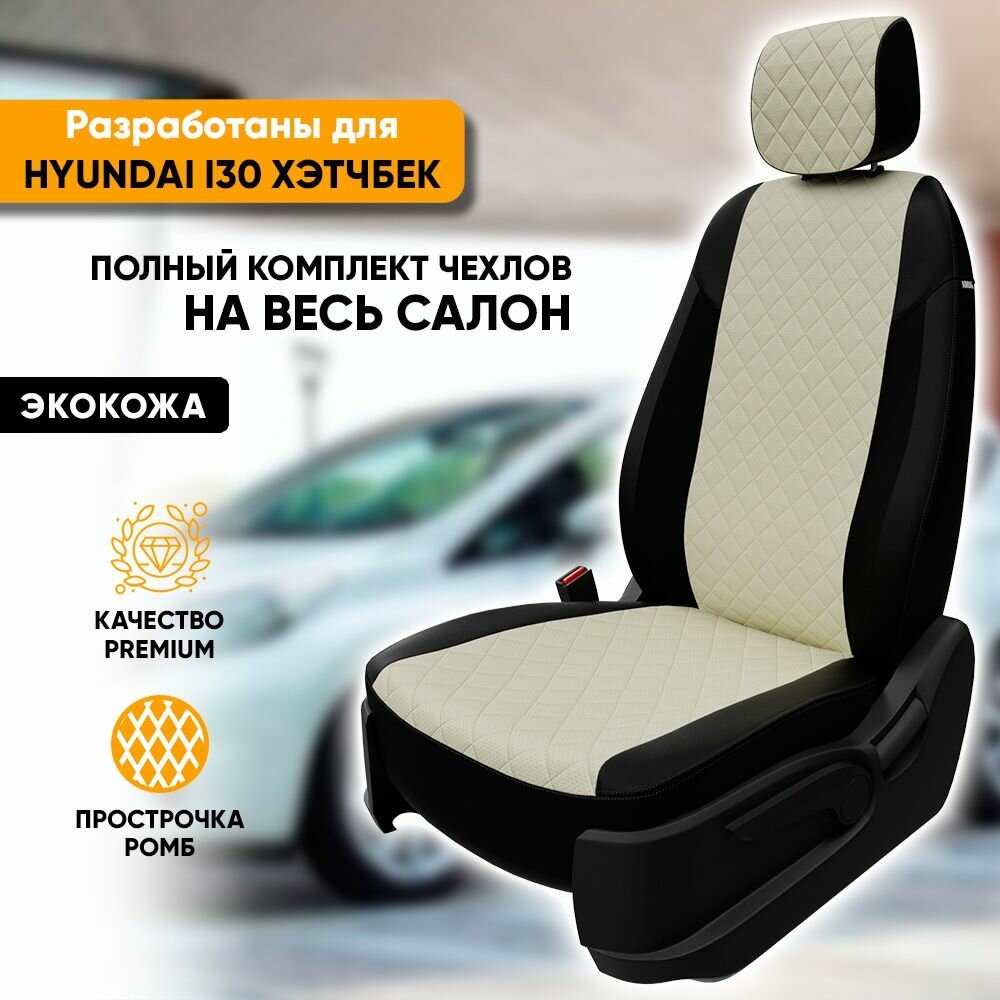 Чехлы для автомобильных сидений Hyundai i30 / Хендай ай30 (2007-2012) хэтчбек из экокожи "Ромб", цвет черный + белый, задняя спинка раздельная 40/60 (комплект модельных авточехлов)