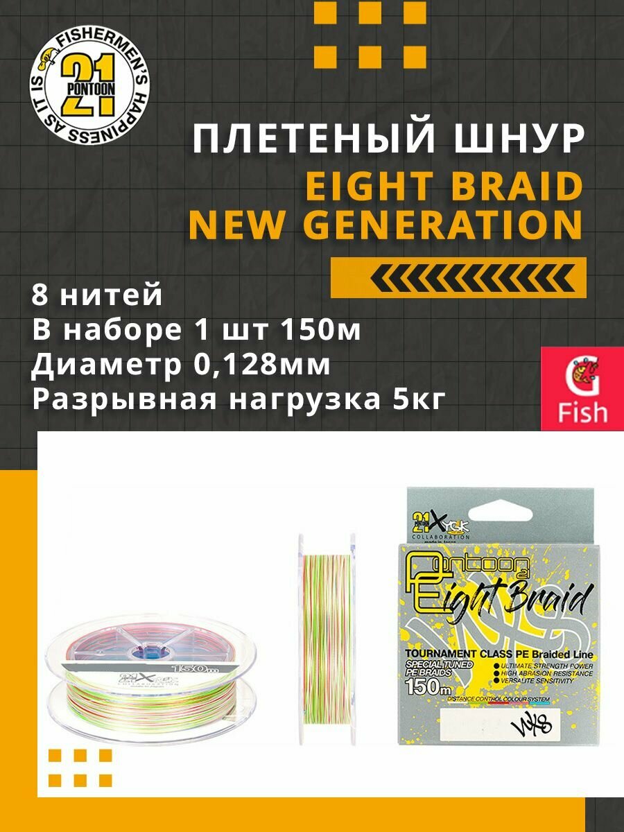 Плетеный шнур для рыбалки Pontoon21 Eight Braid New Generation 0,128 мм (разноцветный), размотка(м) 150, разрывная нагрузка(кг) 5, нитей 8