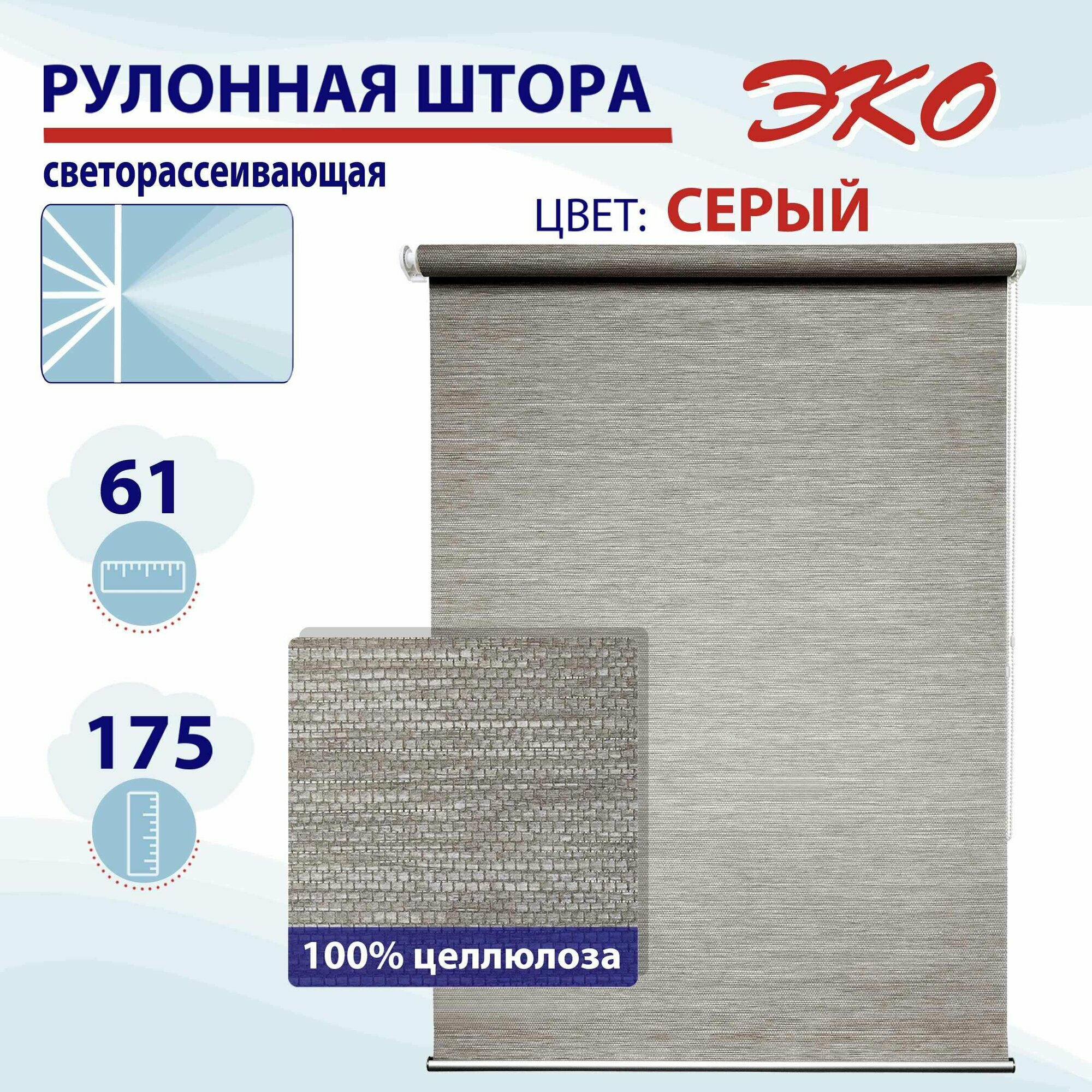 Рулонная штора 61 см Эко серый, светорассеивающая штора, рулонные жалюзи пропускают 90% света