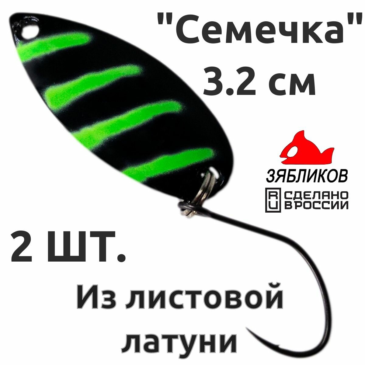 Блесна колебалка 2ШТ Зябликов "Семечка" 2.9см 2.2гр fluo микробородка fluo